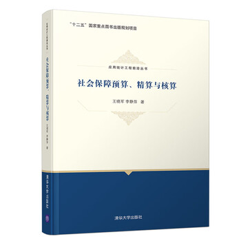 社会保障预算、精算与核算9787302519010清华大学-