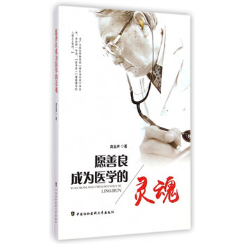愿善良成为医学的灵魂