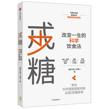 戒糖：改变一生的健康饮食法