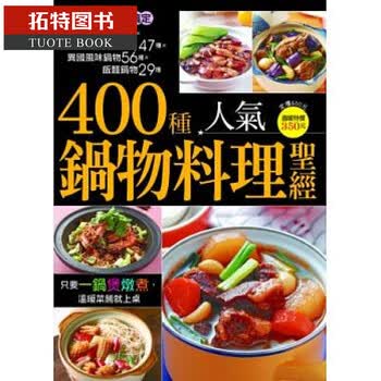 预售 400种人气锅物料理 杨桃文化 杨桃文化 台版书籍 图书