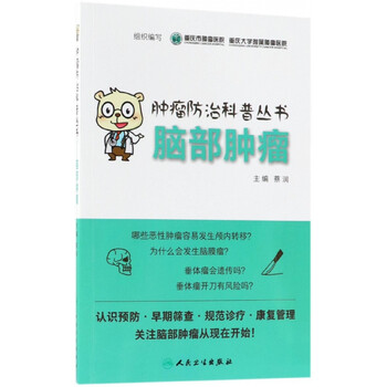 脑部肿瘤/肿瘤防治科普丛书