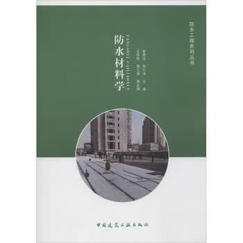 防水材料学