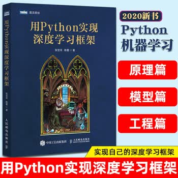用Python实现深度学习框架