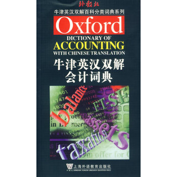 牛津英汉双解会计词典