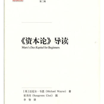 《资本论》导读/迈克尔·韦恩/经济/9787300272009