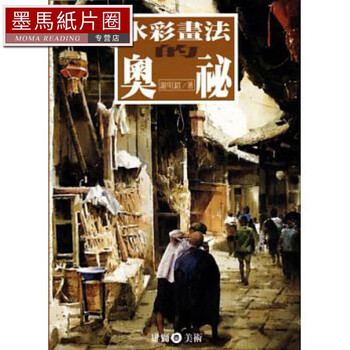 预售 水彩画法的奥祕 台版原版 谢明锠 雄狮图书