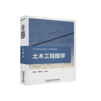 土木工程图学 张威 建筑 9787568289153