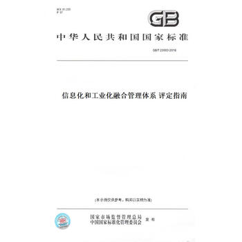 【纸版图书】GB/T 23003-2018信息化和工业化融合管理体系 评定指南 正版
