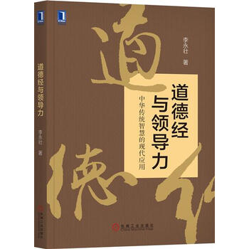 正版 道德经与领导力李永壮8004535