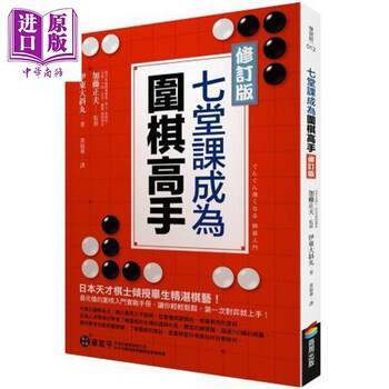 七堂课成为围棋高手（修订版）港台原版 加藤正夫 商周出版 休闲娱乐 棋艺