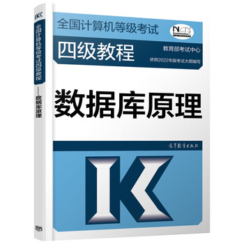 全国计算机等级考试四级教程 数据库原理 2022 图书