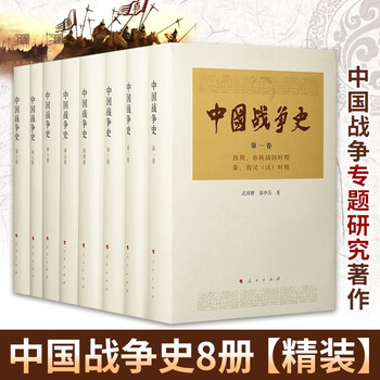 中国战争史(精装共8册) 武国卿（书籍部分书角弯曲磕碰，但是不影响阅读，介意者慎拍 ）慕中岳 著 从远古至民国初年 中国战争专题研究著作 军事史书籍