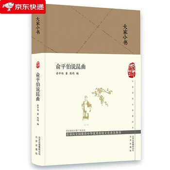 大家小书  俞平伯说昆曲（精）