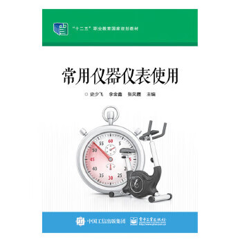 常用仪器仪表使用 史少飞 电子工业出版社【正版图书】