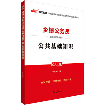 中公教育2021乡镇公务员录用考试教材：公共基础知识