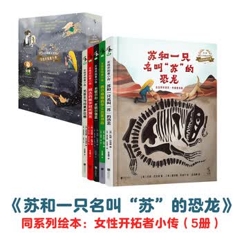 女性开拓者小传5册（人物小传与人文科普融合的绘本典范）