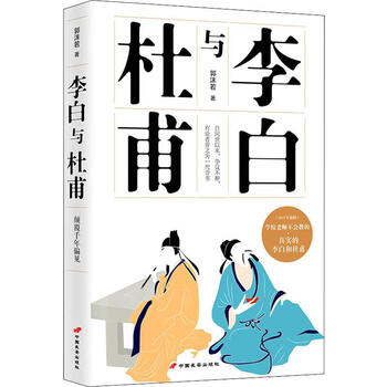 李白与杜甫