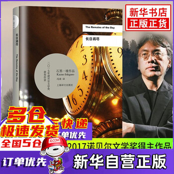 长日将尽(精)/石黑一雄作品