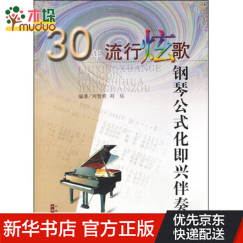 30年流行炫歌钢琴公式化即兴伴奏