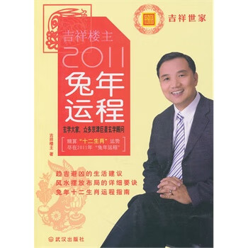 【保证正版】2011兔年运程 吉祥楼 主著 武汉出版社 9787543054783