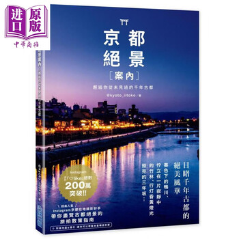 京都绝景案内 邂逅你从未见过的千年古都 港台原版 @kyoto_iitoko 尖端 日本旅游摄影