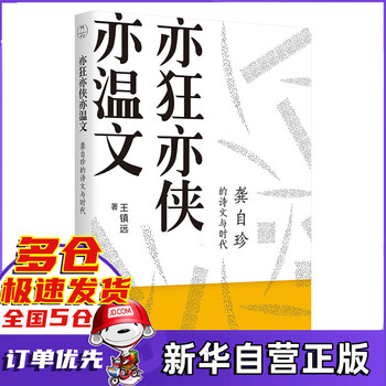 亦狂亦侠亦温文(龚自珍的诗文与时代)