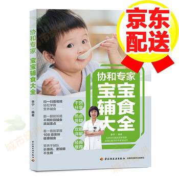 协和专家 怀孕大全 怀孕书籍 孕期饮食 胎教书籍 协和专家：宝宝辅食大全