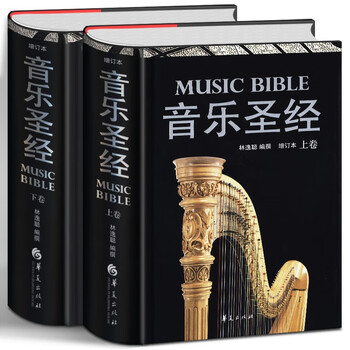 【精装厚本两册套装】音乐圣经（增订本）上卷下卷2册 当代西方古典音乐欣赏指南 林逸聪编撰