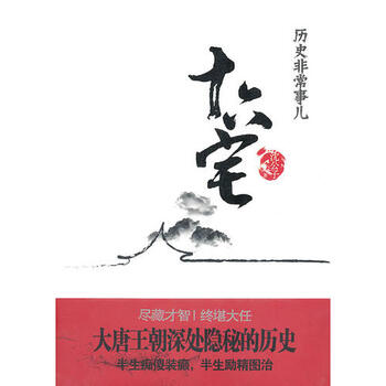 十六宅（大唐王朝深处隐秘的历史）【新华书店，售后无忧】