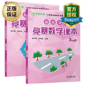 高思学校竞赛数学课本三年级 上下册3年级第一二学期 新概念数学丛书小学数学导引高斯奥林匹克思维训练举一反三奥数教程教材引导