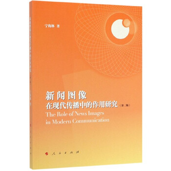 新闻图像在现代传播中的作用研究(第2版)