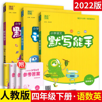 【多选】计算默写能手小学四年级上下册语文数学英语 四年级下册语文默写+计算+英语默写能手3本   .