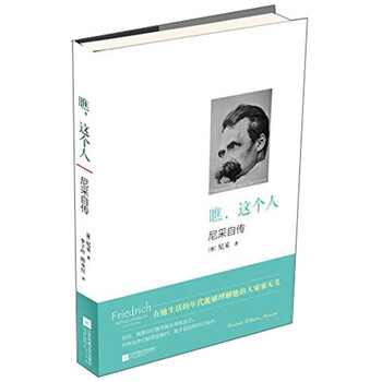 瞧，这个人：尼采自传