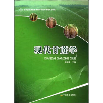 现代甘蔗学【正版图书，放心购买】