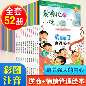 【正版授权】可选：儿童逆商培养绘本12册 儿童情绪管理与性格培养绘本10册2-8岁9-15岁 幼儿儿童绘本书籍图书故事书3-6岁 童书 5-8岁 幼儿园教育绘本 【活动】宝宝情绪行为小画书+逆商培养绘