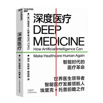 深度医疗：智能时代的医疗革命 埃里克·托普 湛卢文化