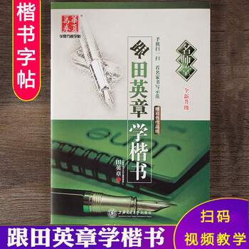 跟田英章学楷书 手机扫码看名家书写 名师堂升级版 硬笔书法标准教程成人练字速成技法正楷入门 华夏万卷