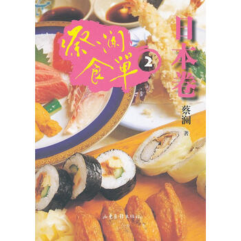 日本卷-蔡澜食单-2 烹饪/美食 蔡澜著 山东画报出版社 9787547404713