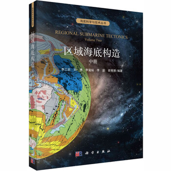 区域海底构造 中册