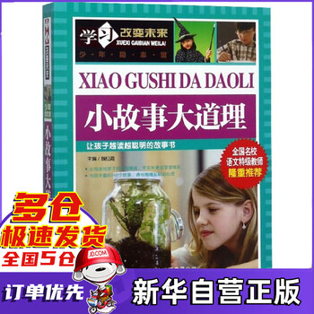 小故事大道理/学习改变未来