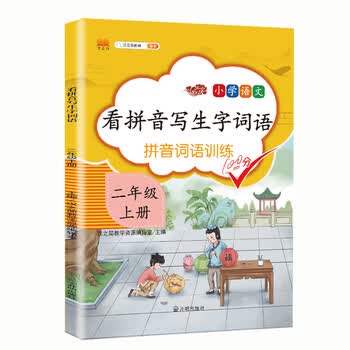 小学二年级上册看拼音写词语练字帖生字注音语文课本同步专项训练 习字本写字练习册彩绘版