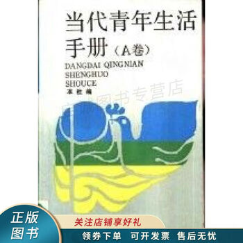 当代青年生活手册.A卷 本社
