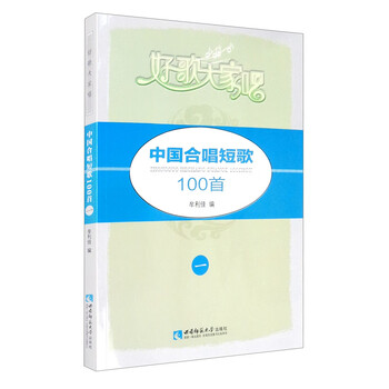 中国合唱短歌100首（1）