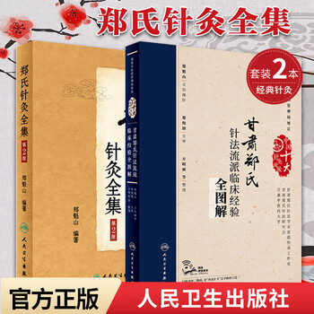 正版 郑氏针灸全集(第2版)+甘肃郑氏针法流派临床经验全图解 2本套装 人民卫生出版社 针灸学 针