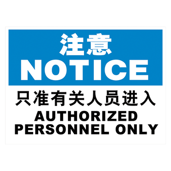 企业工厂车间警告注意警示牌标识牌标志牌标示贴标语牌指示牌标示牌TGP TGP55 只准有关人员进入 20*15厘米 覆膜防水PP贴纸