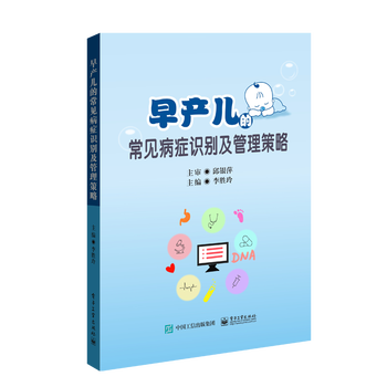 早产儿的常见病症识别及管理策略