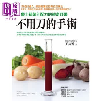 不用刀的手术 布鲁士根菜汁的神奇配方 港台原版 王康裕 晨星出版社 根菜汁自然疗法