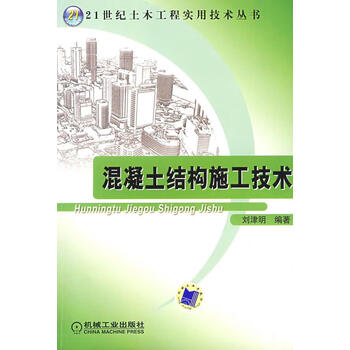 混凝土结构施工技术 刘津明【正版图书】