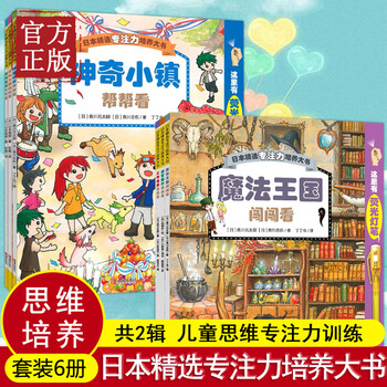 现货正版 日本精选专注力培养大书全2辑魔法王国闯闯看+神奇小镇帮帮看共6本 [3-8岁] 婴幼儿动手