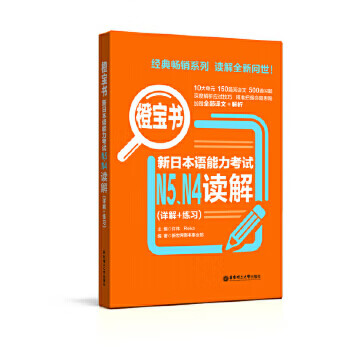 新日本语能力考试N5.N4读解(详解+练习)-橙宝书